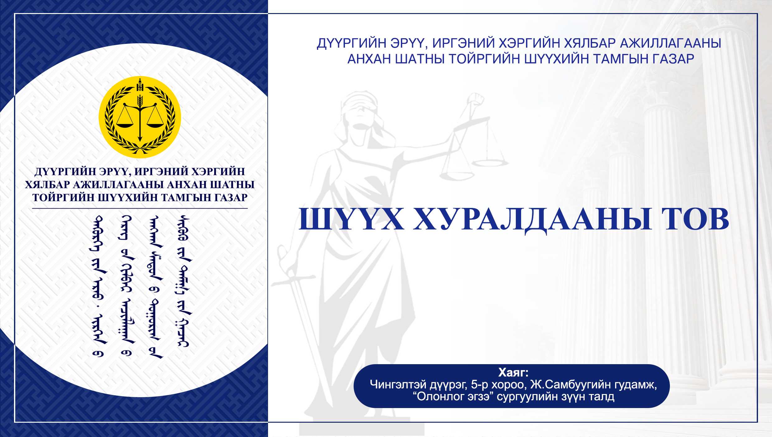 Шүүх хуралдааны тов Дүүргийн Эрүү Иргэний хэргийн хялбар ажиллагааны анхан шатны тойргийн шүүх