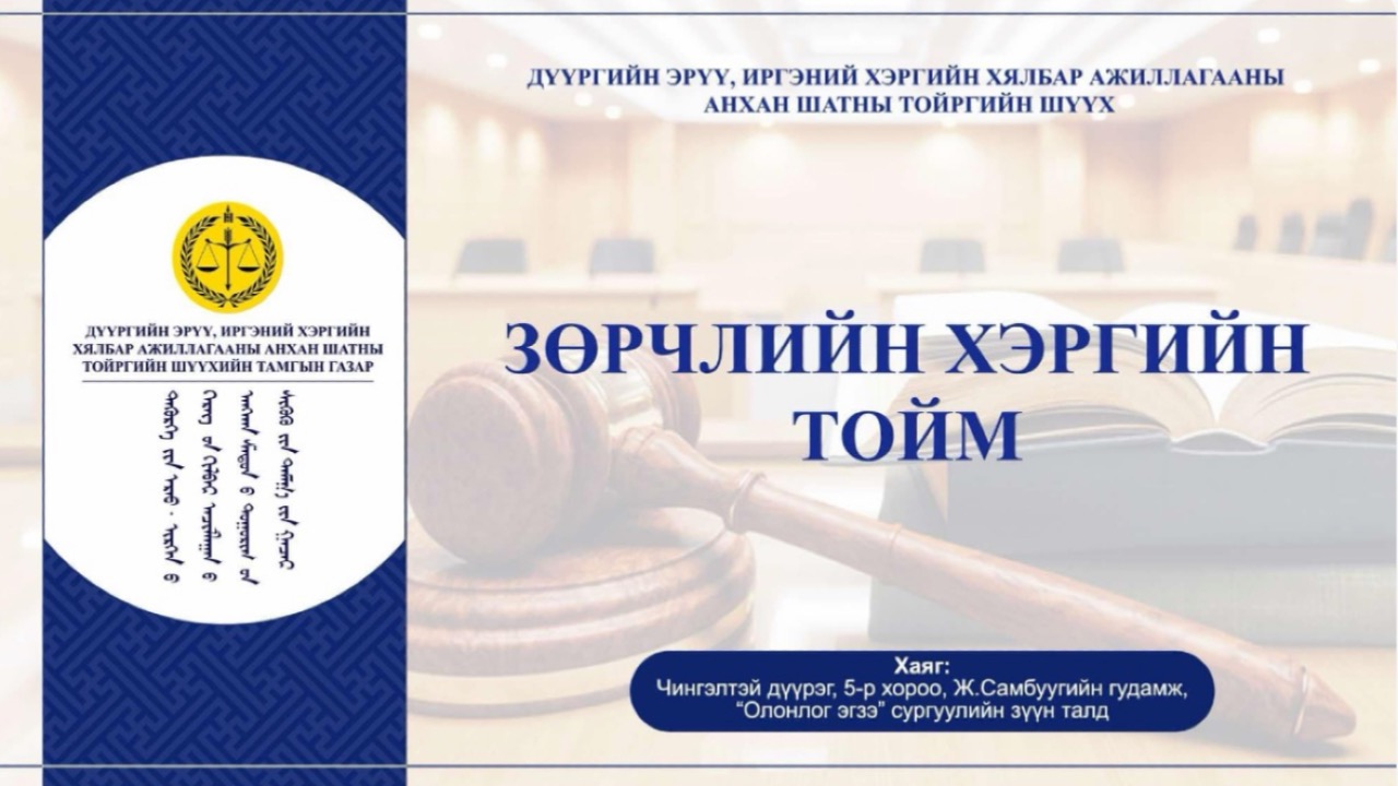 Нэр бүхий 2 иргэнд Зөрчлийн тухай хуульд зааснаар баривчлах шийтгэл оногдуулж шийдвэрлэв