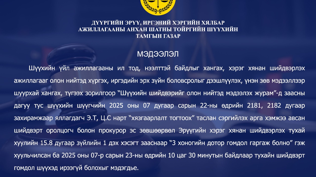 МЭДЭЭЛЭЛ Дүүргийн Эрүү Иргэний хэргийн хялбар ажиллагааны анхан шатны тойргийн шүүх