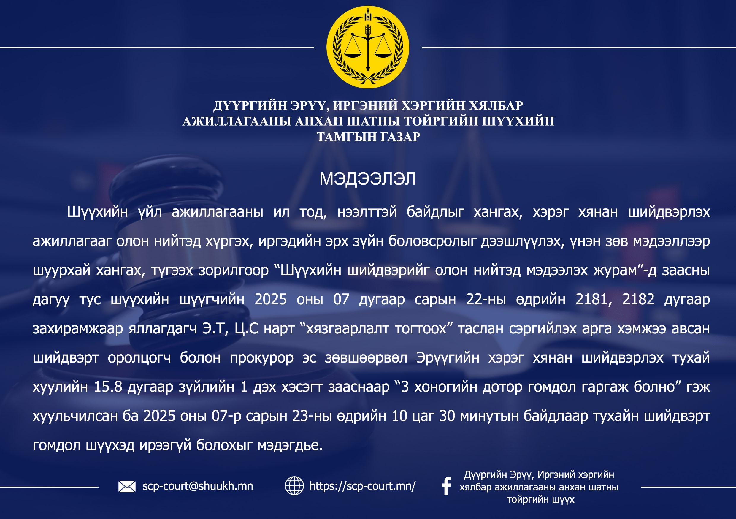 МЭДЭЭЛЭЛ Дүүргийн Эрүү Иргэний хэргийн хялбар ажиллагааны анхан шатны тойргийн шүүх