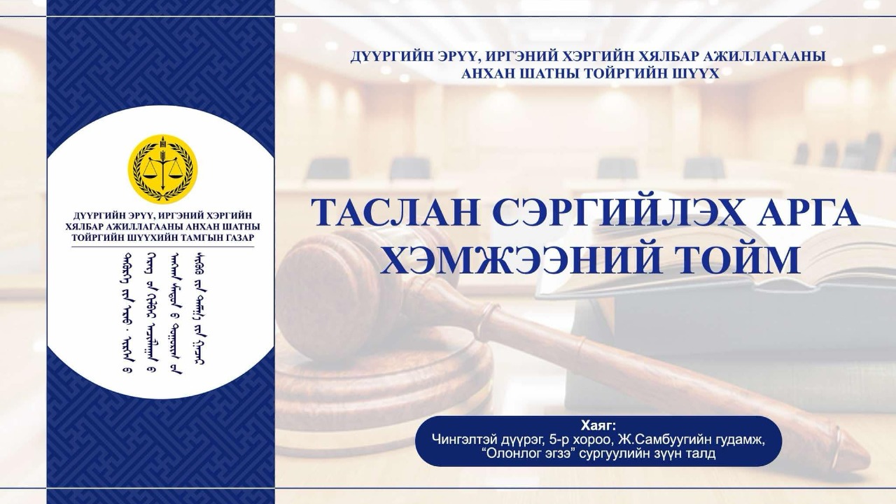 Нүүр хуудас Дүүргийн Эрүү Иргэний хэргийн хялбар ажиллагааны анхан шатны тойргийн шүүх