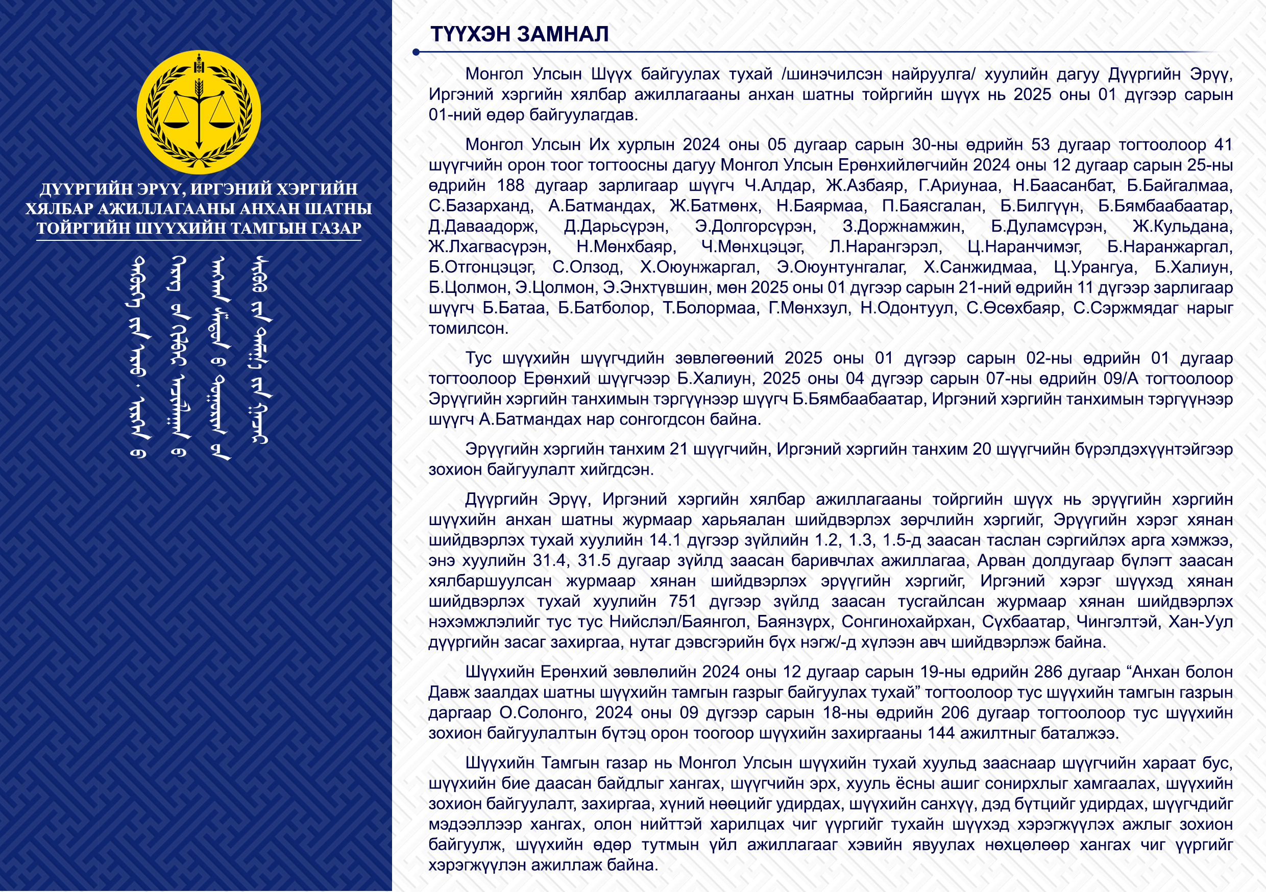 Түүхэн замнал Дүүргийн Эрүү Иргэний хэргийн хялбар ажиллагааны анхан шатны тойргийн шүүх