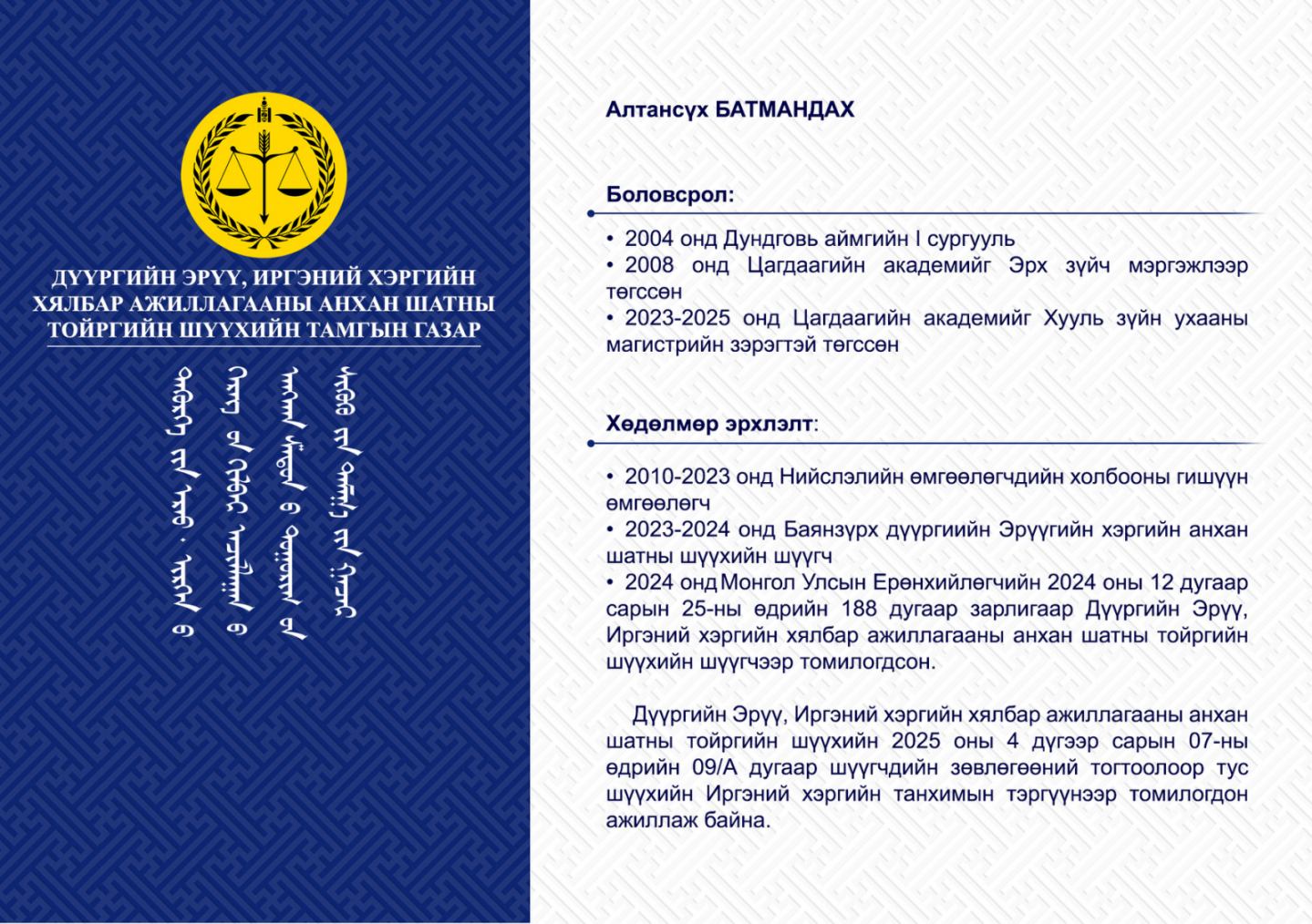 Иргэний хэргийн танхимын тэргүүн Дүүргийн Эрүү Иргэний хэргийн хялбар ажиллагааны анхан шатны